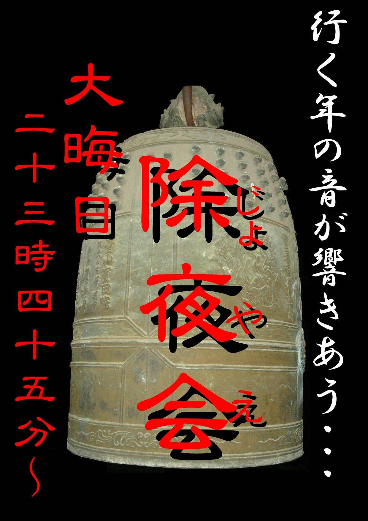 除夜の鐘2025～2026 - 宝田院